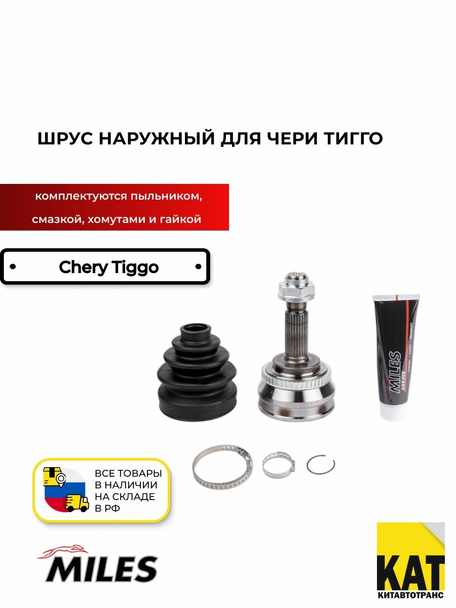 Шрус наружный Чери Тигго 1.8 механика 2.4 полный привод (Chery Tiggo 1.8 MT 2.4 4WD) 25 шлицов внутренних/26 шлицов наружных MILES
