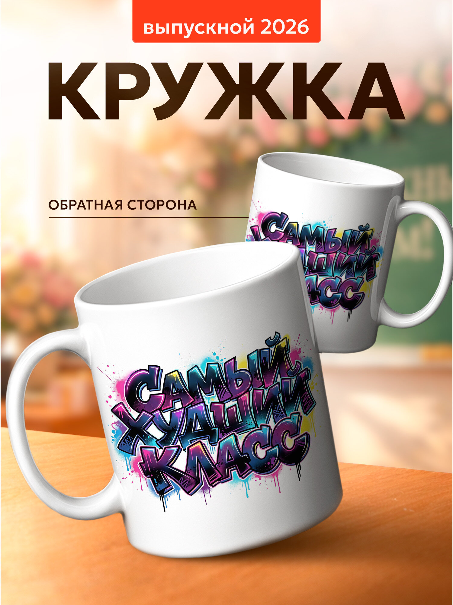 Кружка PNP NARD "Самый худший класс", керамика, использование в СВЧ, белый