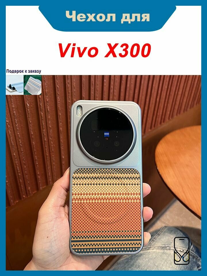 Чехол для Vivo X300, Кевларовый чехол для телефона с текстурой из углеродных волокон/чехол с коричневой текстурой в бизнес-стиле