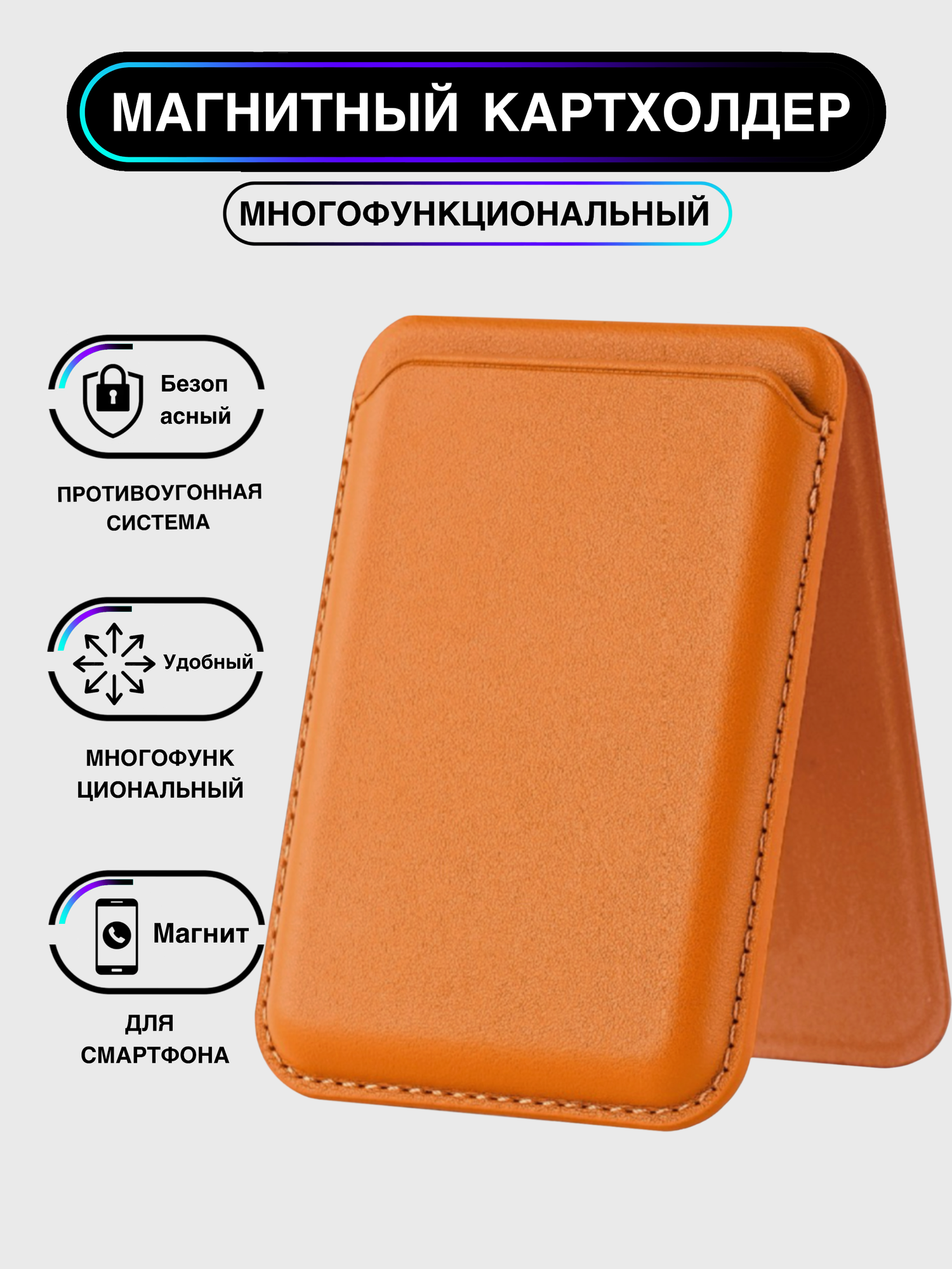 Картхолдер магнитный для смартфона (IPhone) Magsafe с подставкой, вмещает 3 карты, цвет оранжевый