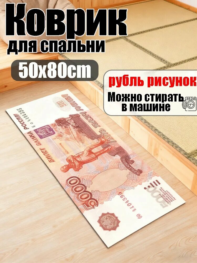 Коврик прикроватный 50x80 см