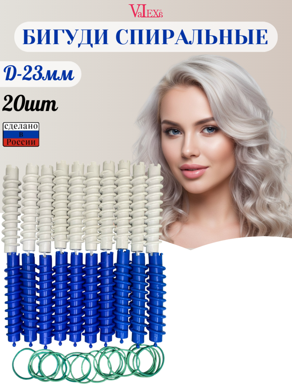 Спиральные бигуди VaLexa, с резинкой, для кудрей, пластиковые, 23мм, 20шт