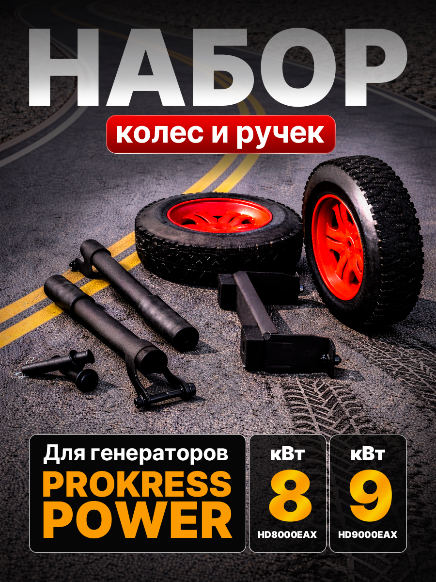Комплект колёс и ручек для генератора PROKRESS POWER HD6000EAX, HD8000EAX, HD9000EAX