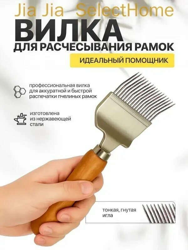 Вилка для распечатывания рамок, гнутая тонкая игла, нерж. сталь