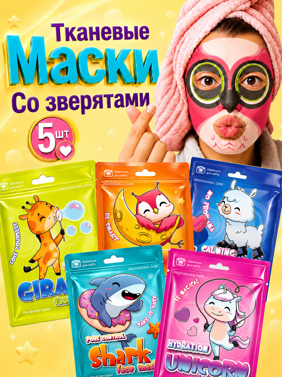 Маска для лица тканевая детская, набор 5шт