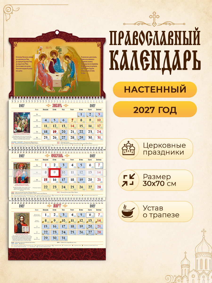 Календарь православный 2027 настенный, 70*30см, квартальный, трехблочный