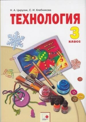 У 3 класс ФГОС Цирулик Н. А. Хлебникова С. И. Технология (8-е изд, перераб.), (Развивающее обучение, 2019)