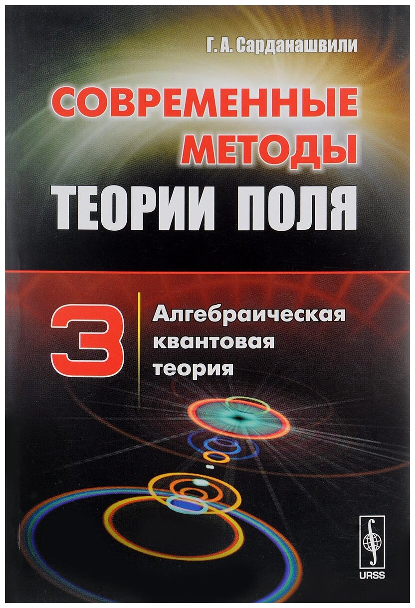 Современные методы теории поля. Алгебраическая квантовая теория. Том 3