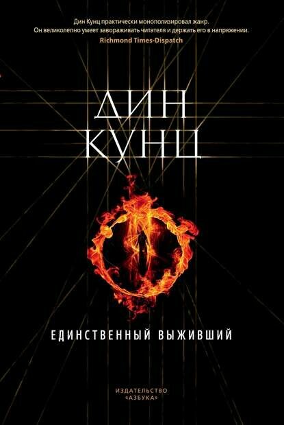 Единственный выживший [Цифровая книга]