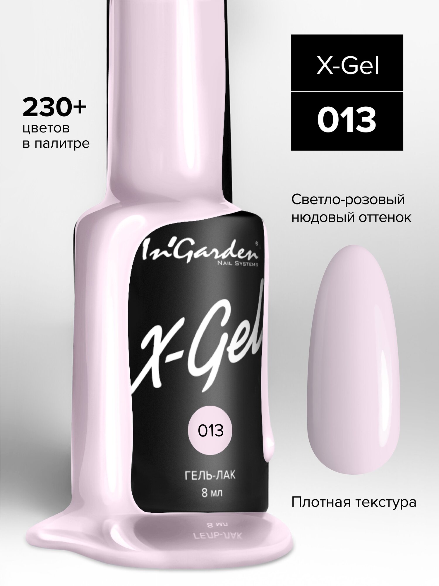 In'Garden Ингарден Гель-лак X-Gel N° 13, 8 мл
