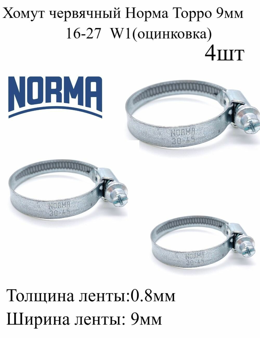 Хомут стяжной червячный для шланга Норма Торро 16-27 9мм W1 оцинкованный, металлический, винтовой, 4шт МХ Мир Хомутов