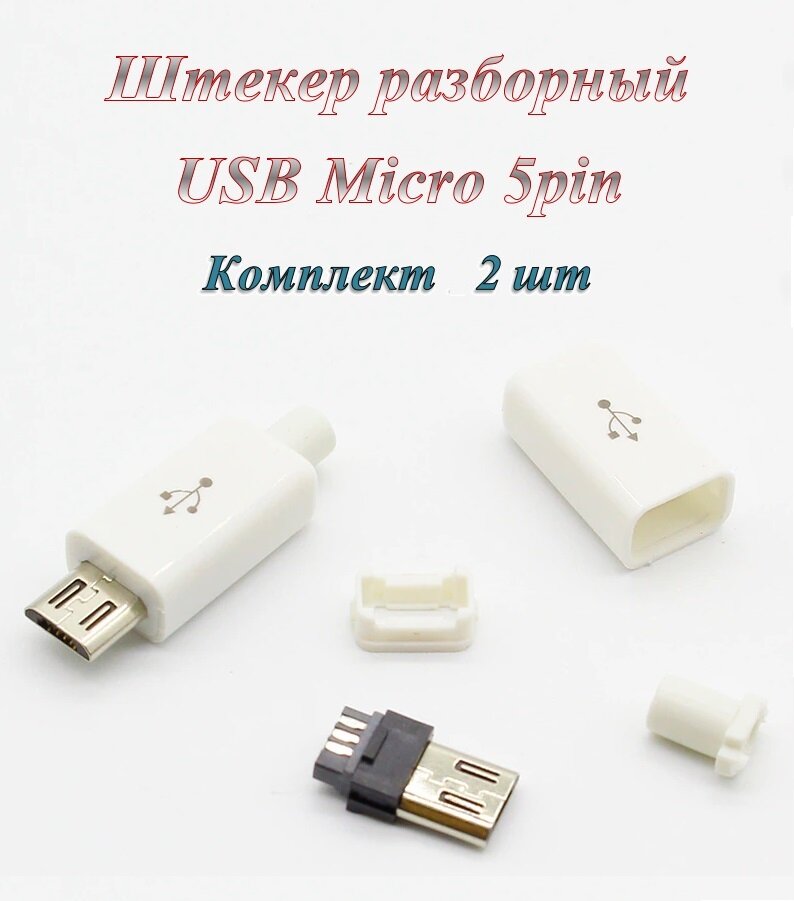 Разъем / штекер Micro 5pin Usb 2.0 разборное под пайку на кабель ( 2 шт.)