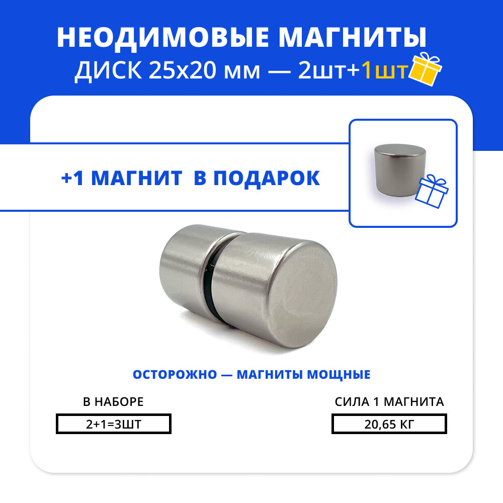 Мощные неодимовые магниты-диски 25х20 мм набор 2 шт. + 1 шт. в подарок | сила 20 кг