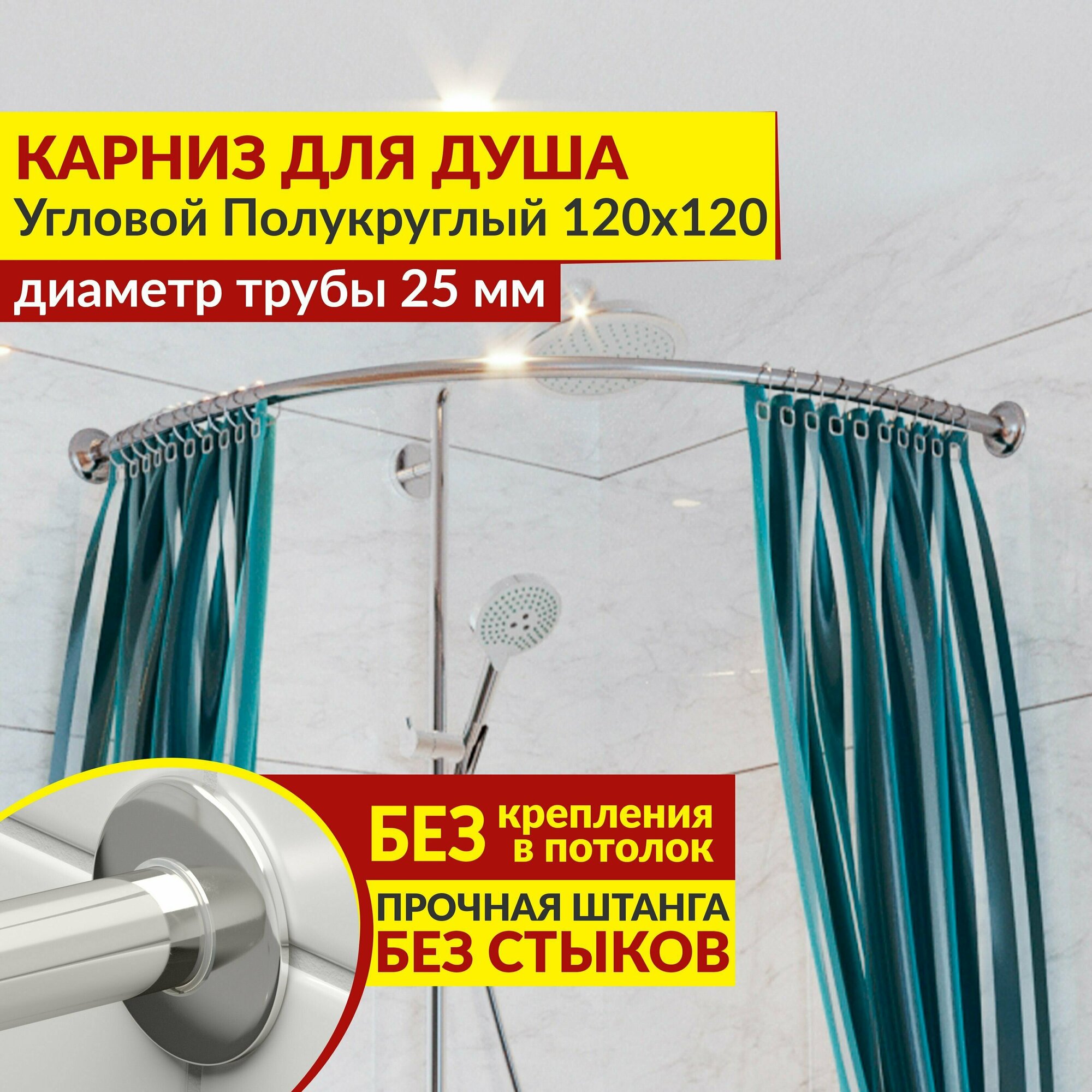 Карниз для душа Угловой Полукруглый 120 х 120 см, Усиленный (Штанга 25 мм), Нержавеющая сталь (Карниз для душевой / поддона / штанга для шторы)