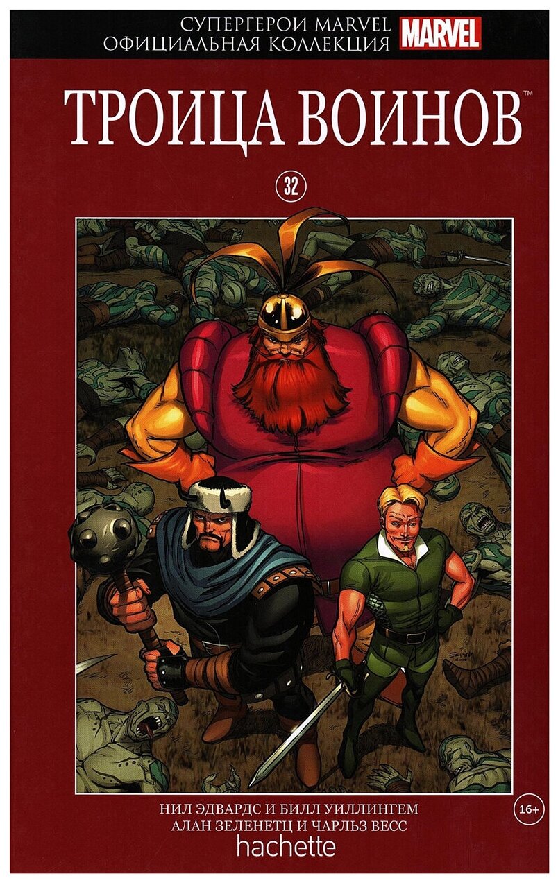 Официальная коллекция комиксов Супергерои Marvel: Троица воинов. Том 32