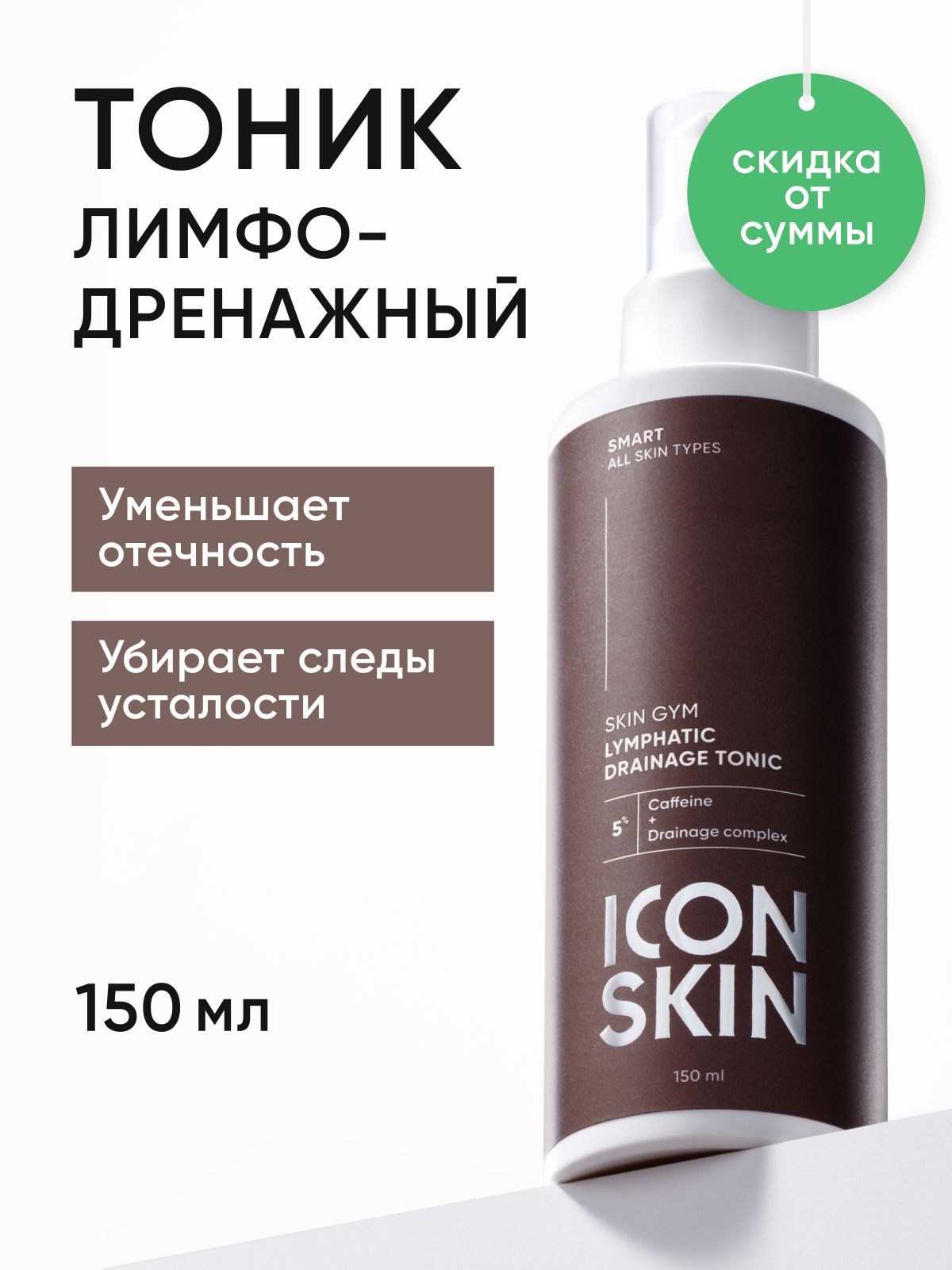 ICON SKIN Лимфодренажный тоник для всех типов кожи от отеков, с кофеином, 150 мл