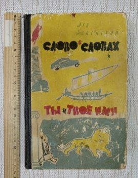 Слово о словах. Ты и твое имя!