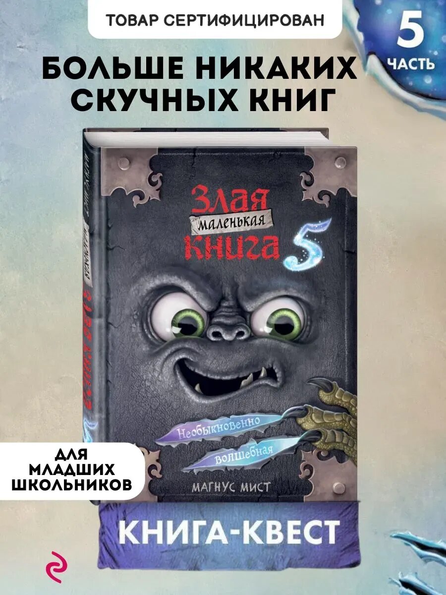 Книга Маленькая злая книга 5
