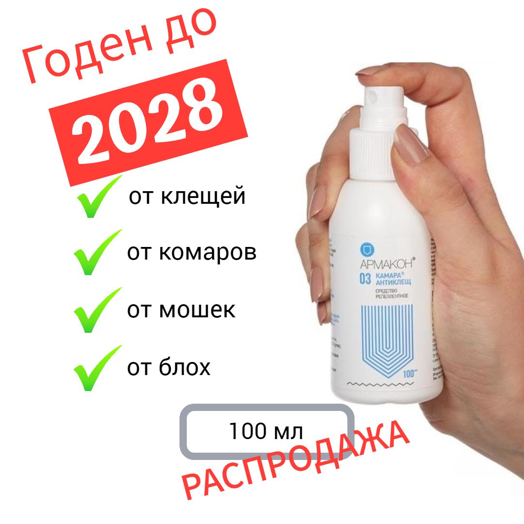 Спрей от комаров, клещей, мошки, слепней, блох - Армакон Камара Антиклещ (100 мл) средство от насекомых защита от кровососущих насекомых средство от гнуса и клещей