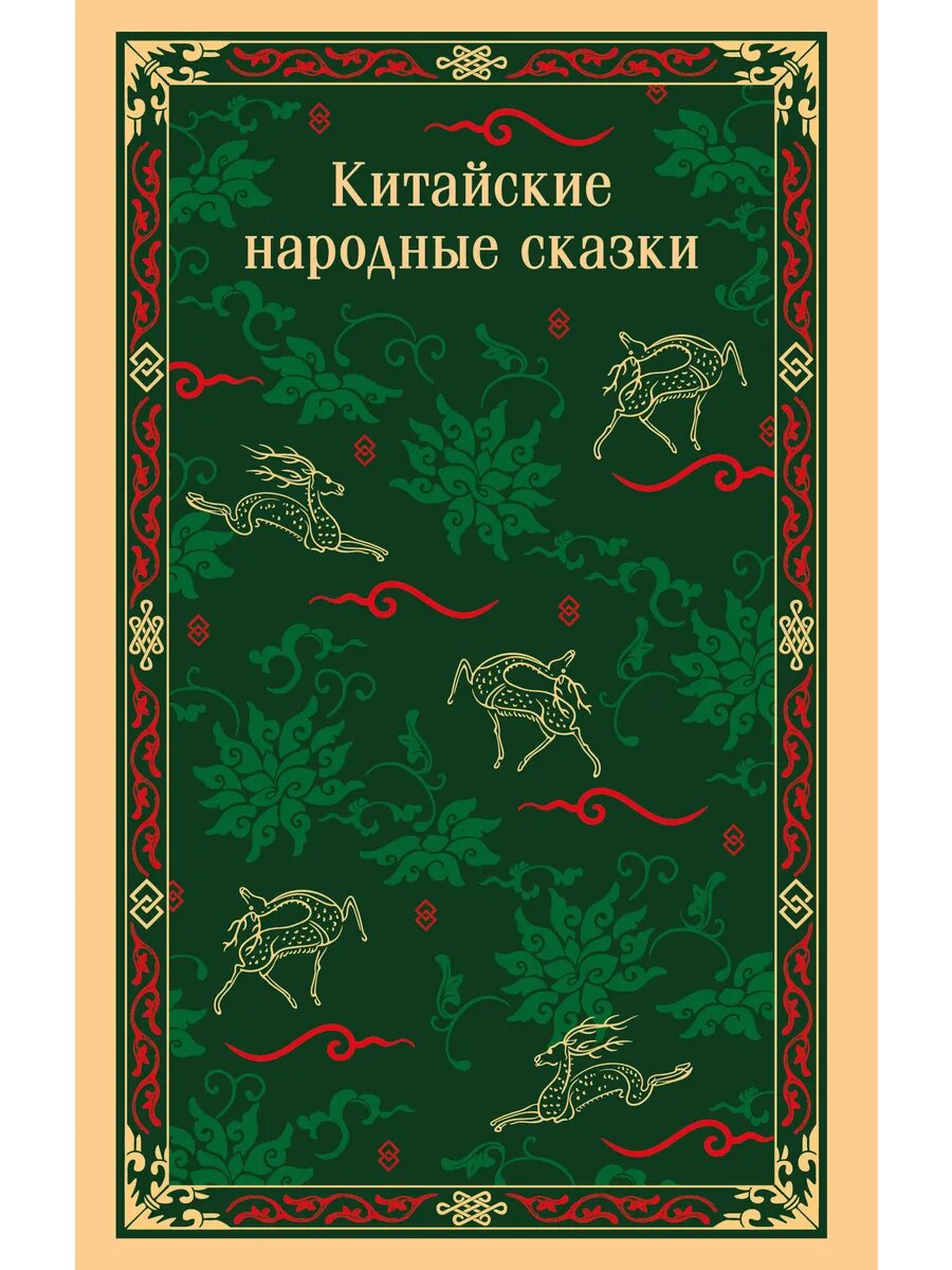 Книга Китайские народные сказки