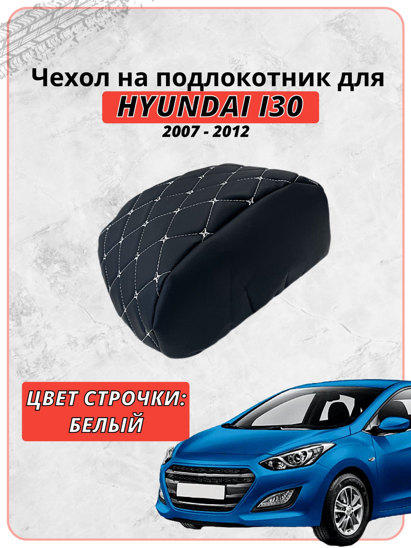 Чехол на подлокотник для Хендай ай30 / Hyundai i30 (2007-2012 г. в.), черная экокожа белая строчка бабочка, накидка, накладка, защита штатного подлокотника