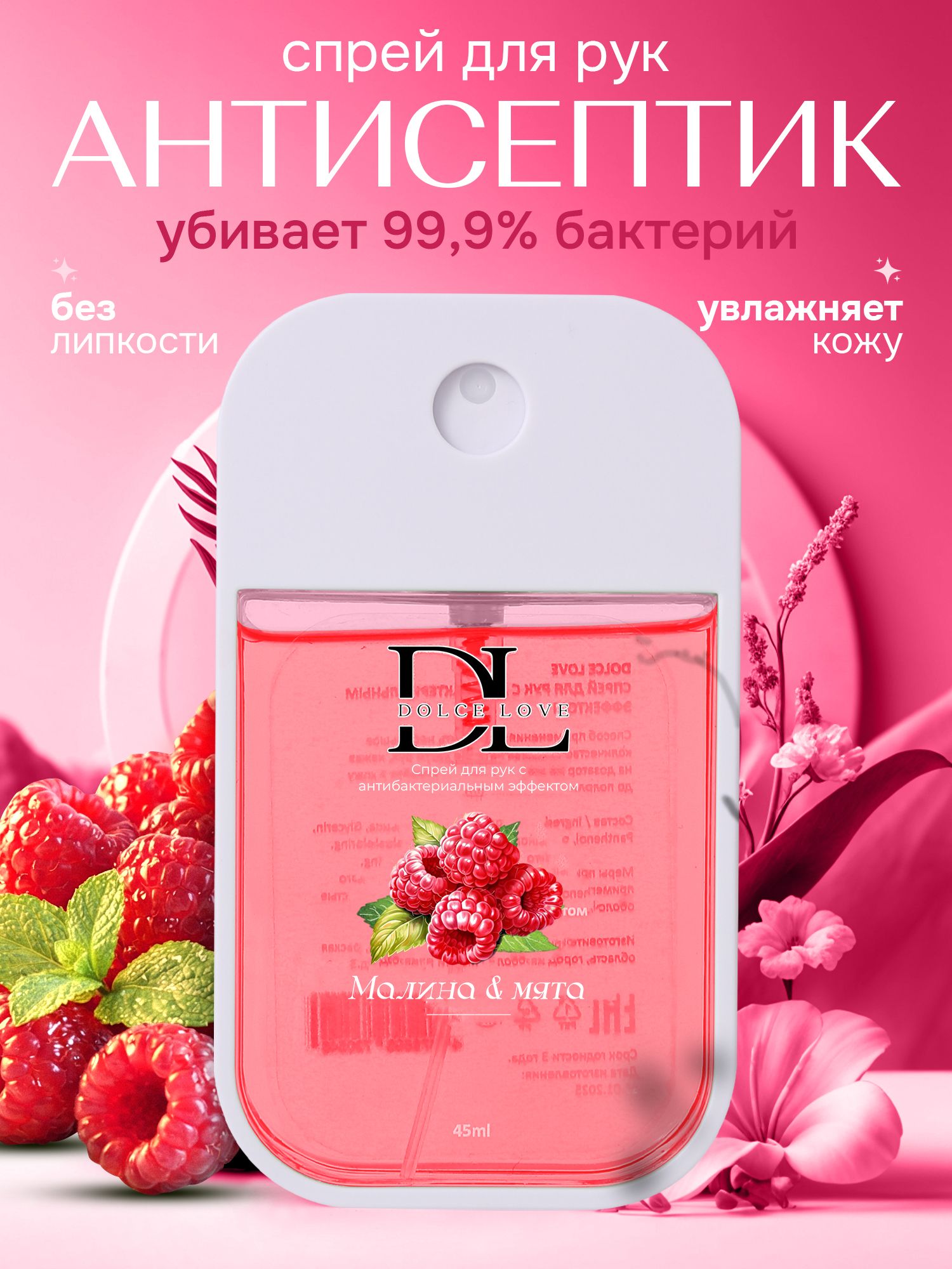 Санитайзер для рук с антибактериальным эффектом