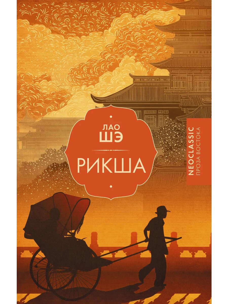 Книга Рикша