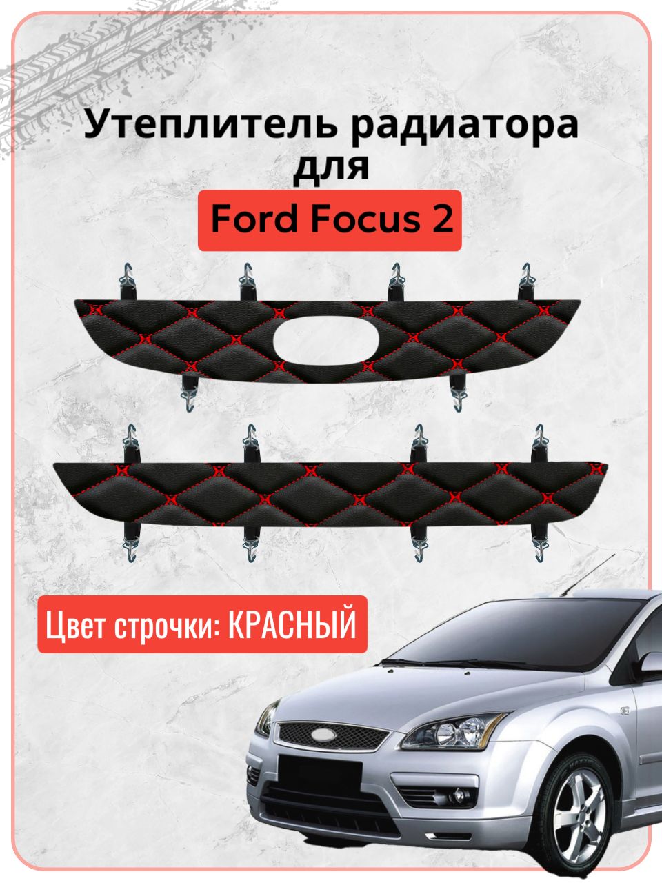 Утеплитель решетки радиатора для Форд Фокус 2 / Ford Focus 2 (2004-2008 г. в.), экокожа красная строчка бабочка