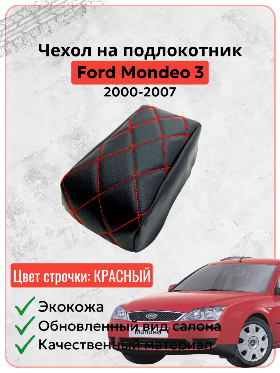 Чехол на подлокотник для Форд Мондео 3 / Ford Mondeo 3 (2000-2007 г. в.), черная экокожа красная строчка ромб, накидка, накладка, защита штатного подлокотника