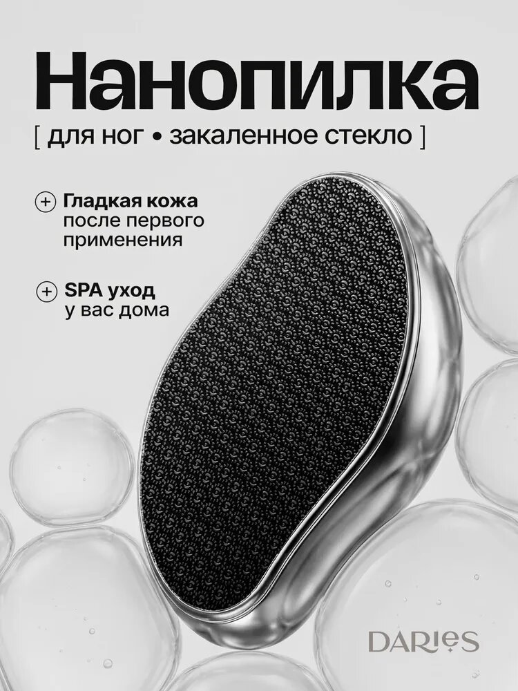 Нано пилка для пяток, пемза для пяток, нано терка из закаленного стекла