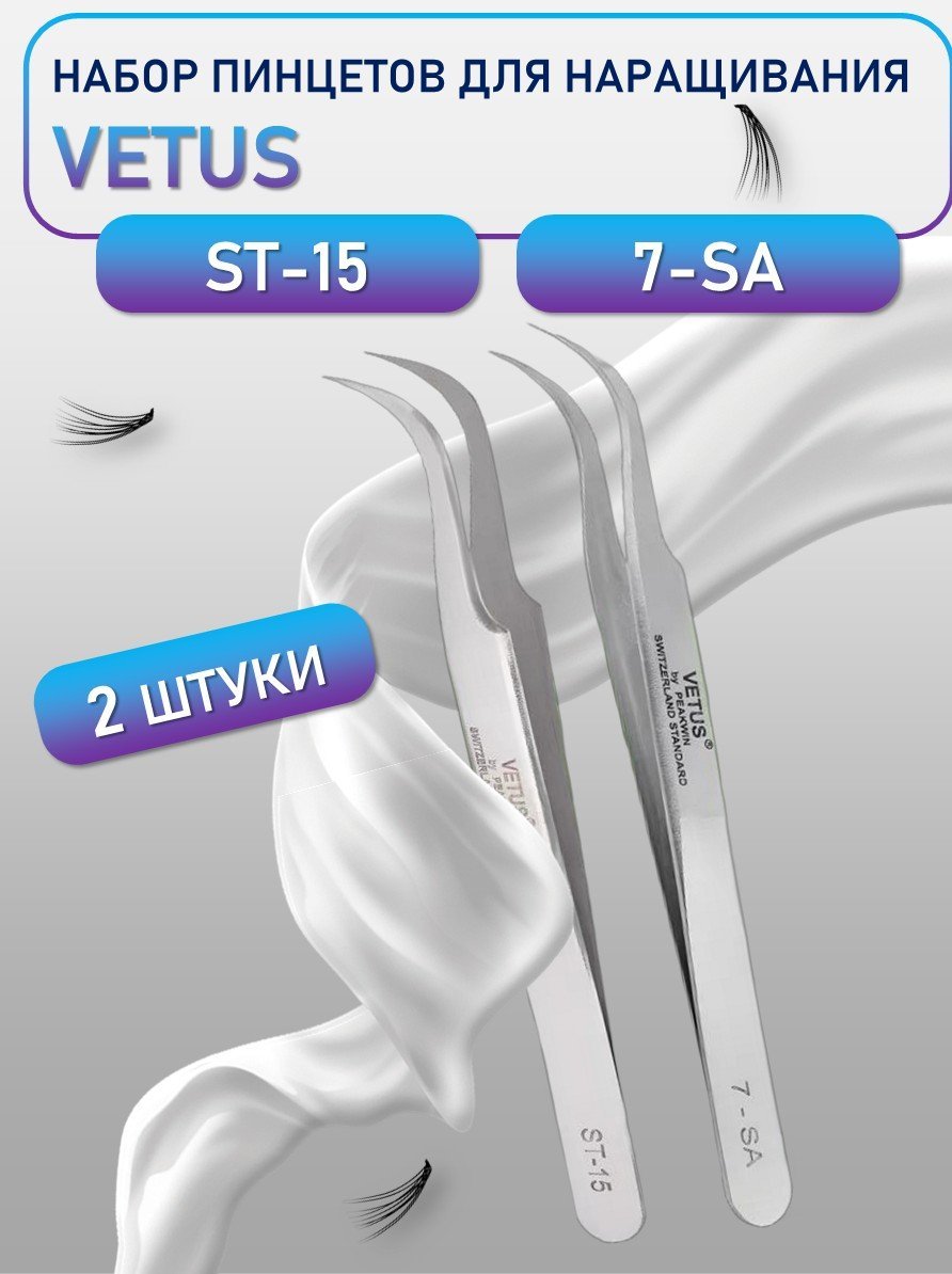 Пинцеты VETUS ST-15 и 7-SA