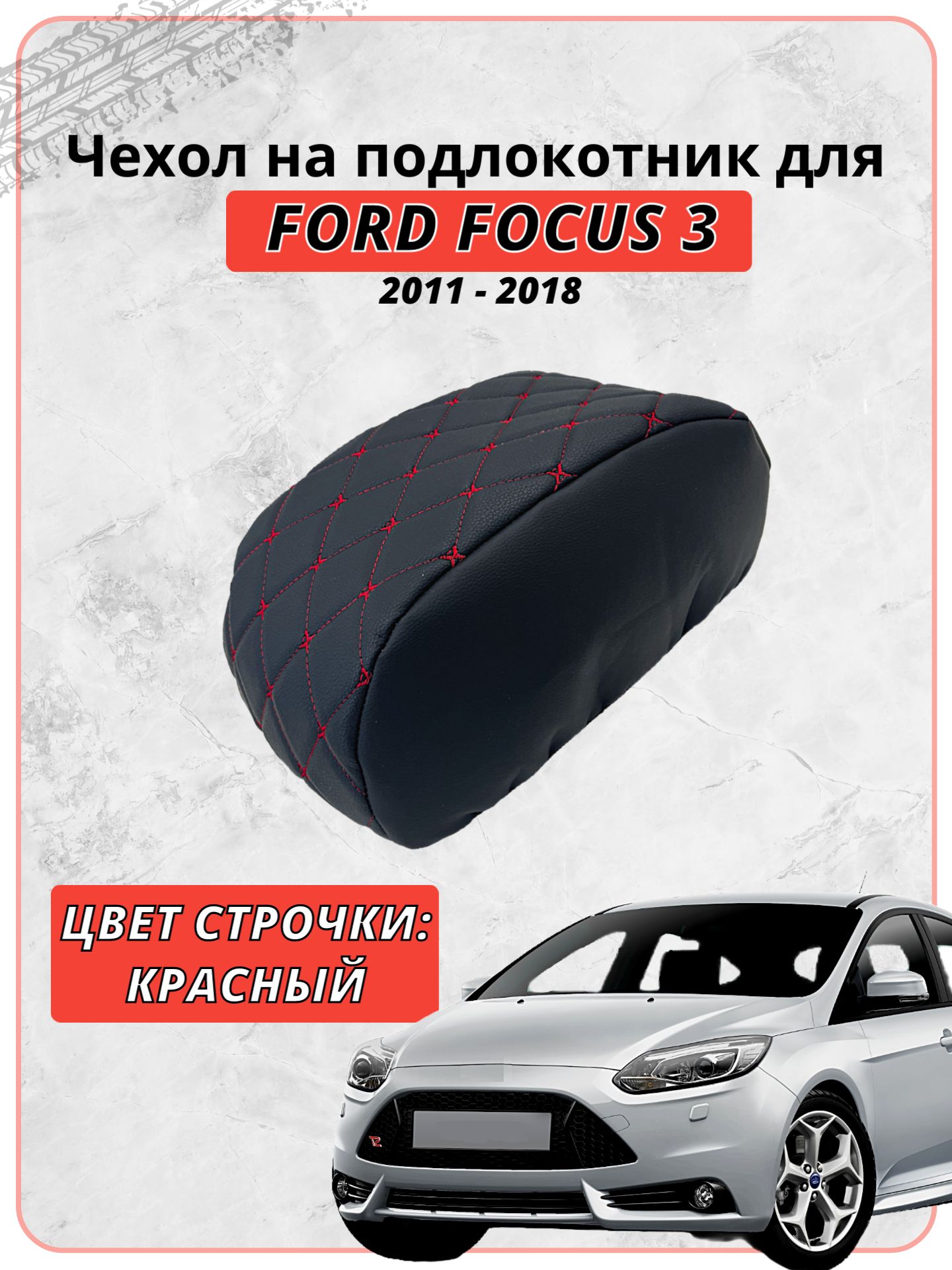Чехол на подлокотник для Форд Фокус 3 / Ford Focus 3 (2011-2018 г. в.), черная экокожа красная строчка бабочка, накидка, накладка, защита штатного подлокотника