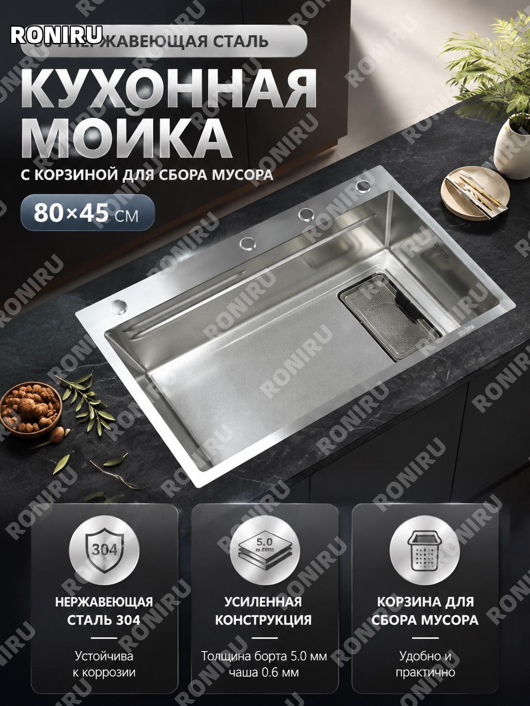 Кухонная мойка 304 из нержавеющей стали 80×45 см, с сборником отходов, базовая A, чаша 0,6 мм, панель 5,0 мм кухни