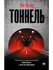 Книга Тоннель