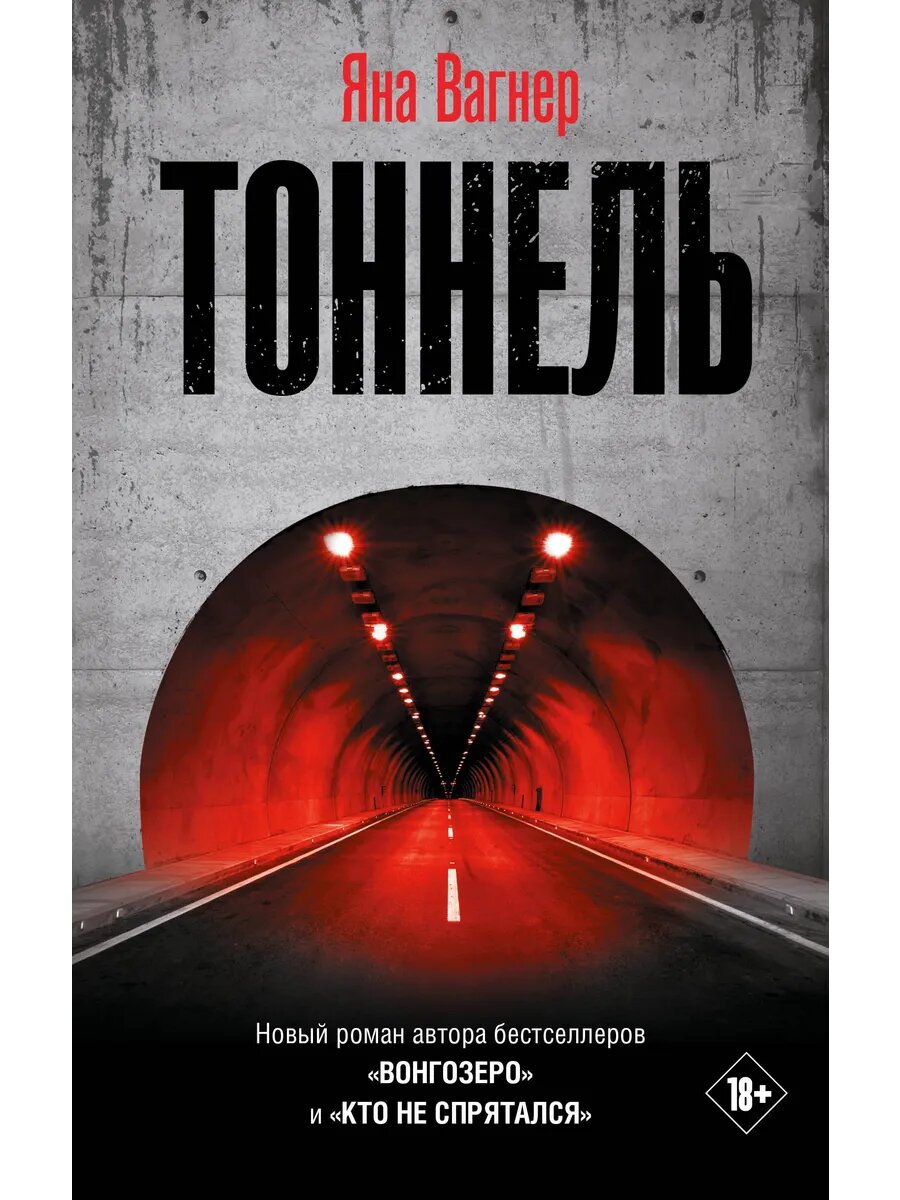 Книга Тоннель