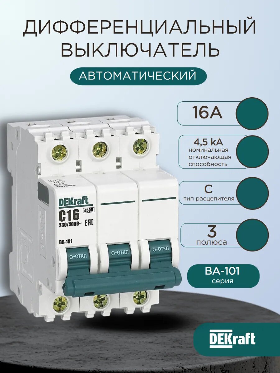 Выключатель автоматический ВА-101 3P 16А C 4.5кА