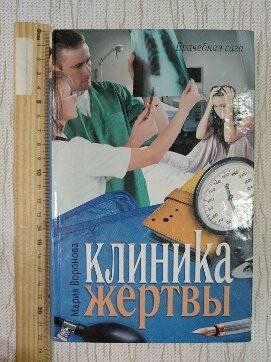 Клиника жертвы