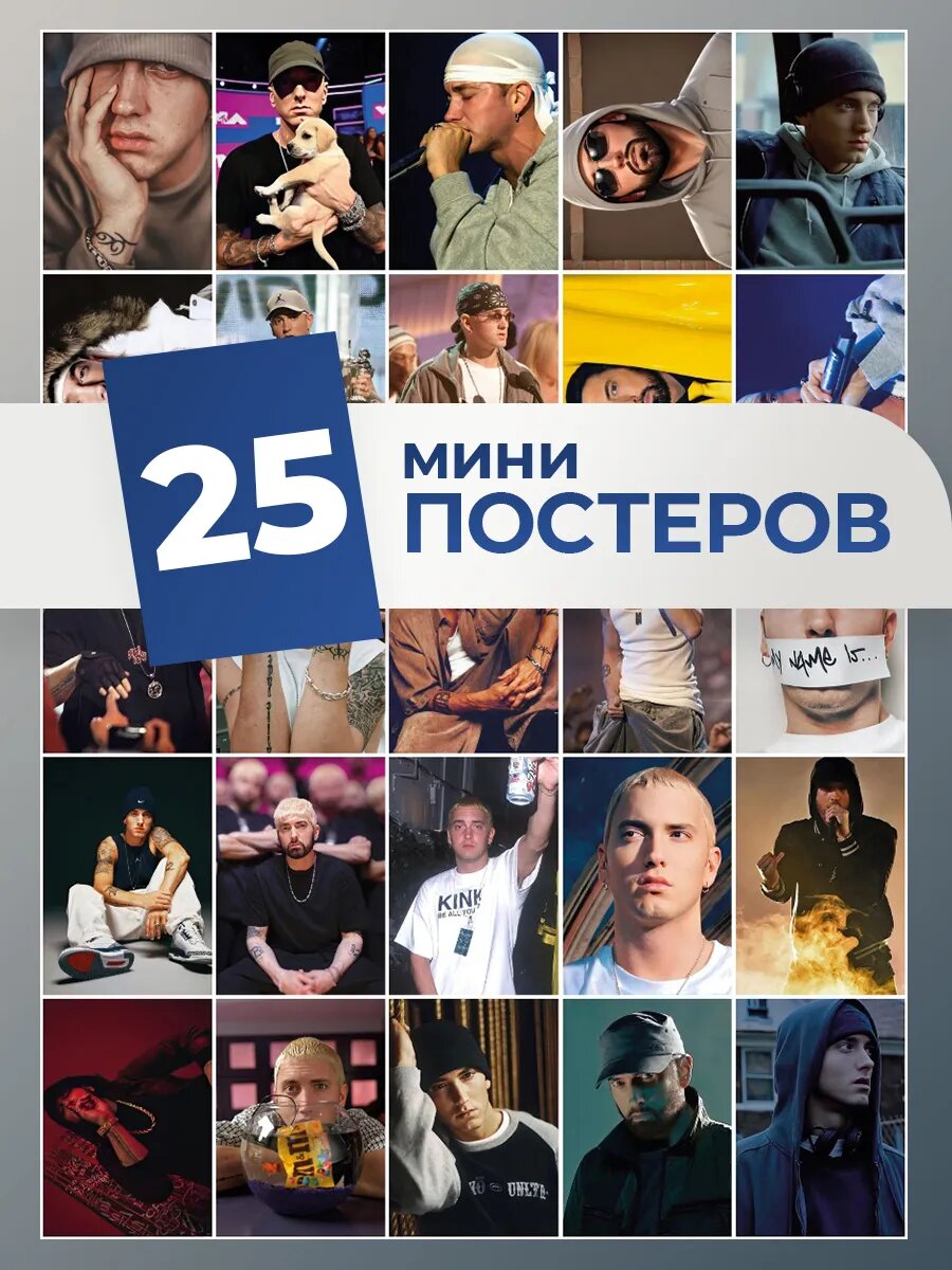 Эминем постеры Eminem