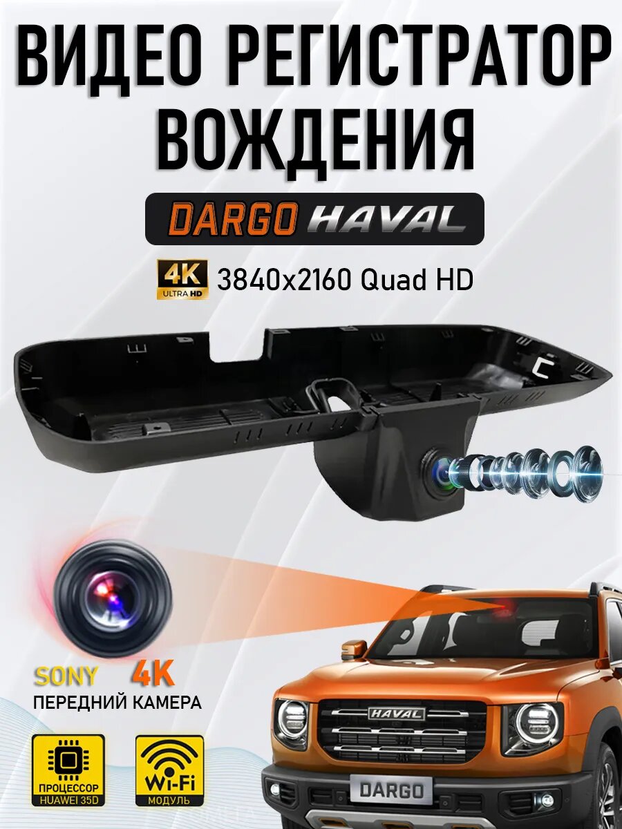 Штатный видеорегистратор Haval Dargo X Tech Plus 4K WiFi