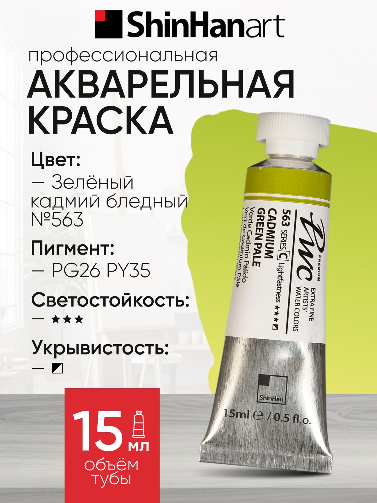 Акварельная краска Shinhan Art PWC № 563 Зеленый кадмий бледный, туба 15мл.