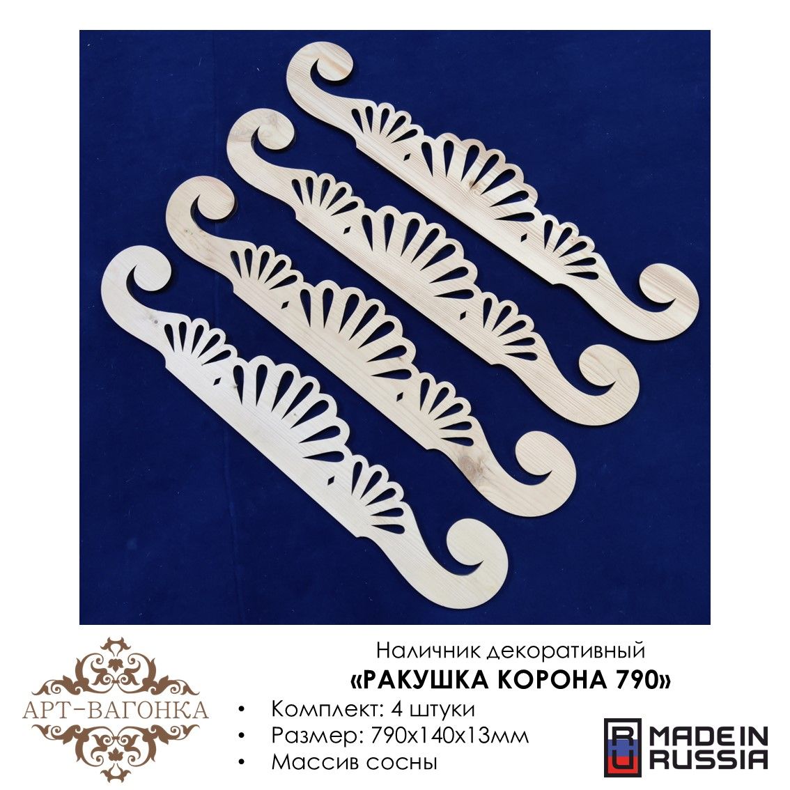 Наличники резные декоративные "Корона Ракушка 790" деревянные