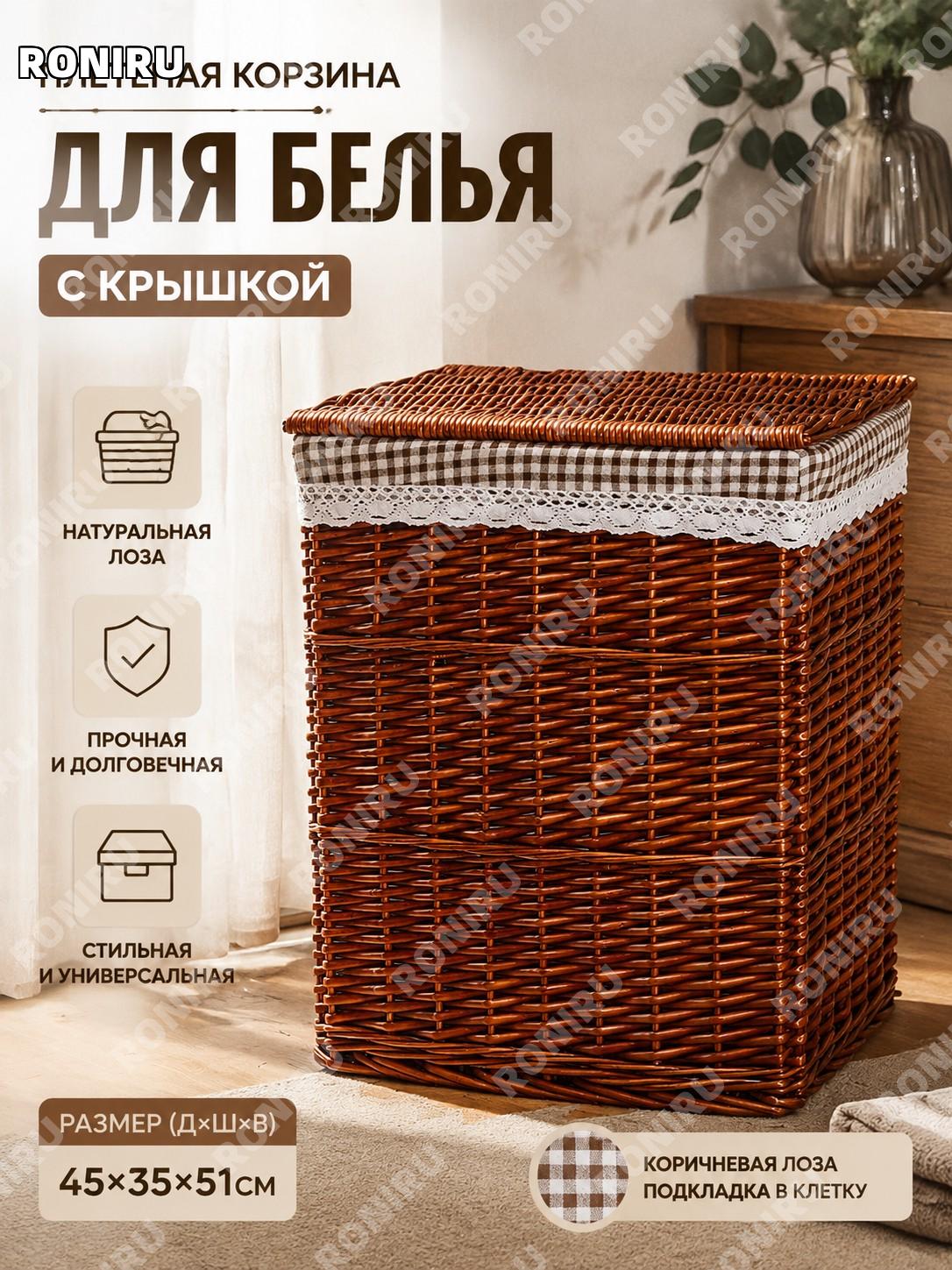 Корзина для белья с крышкой 45×35×51 см, коричневая плетеная из лозы с клетчатой подкладкой для хранения дома!