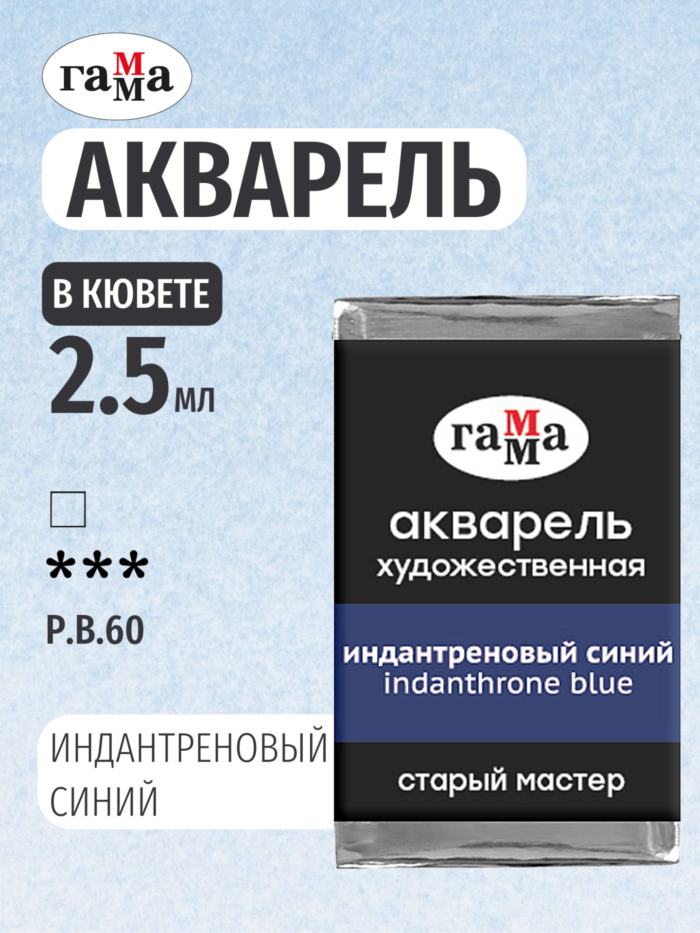 Акварель художественная "Старый мастер", индантреновый синий, цв. №425, кювета 2,6мл
