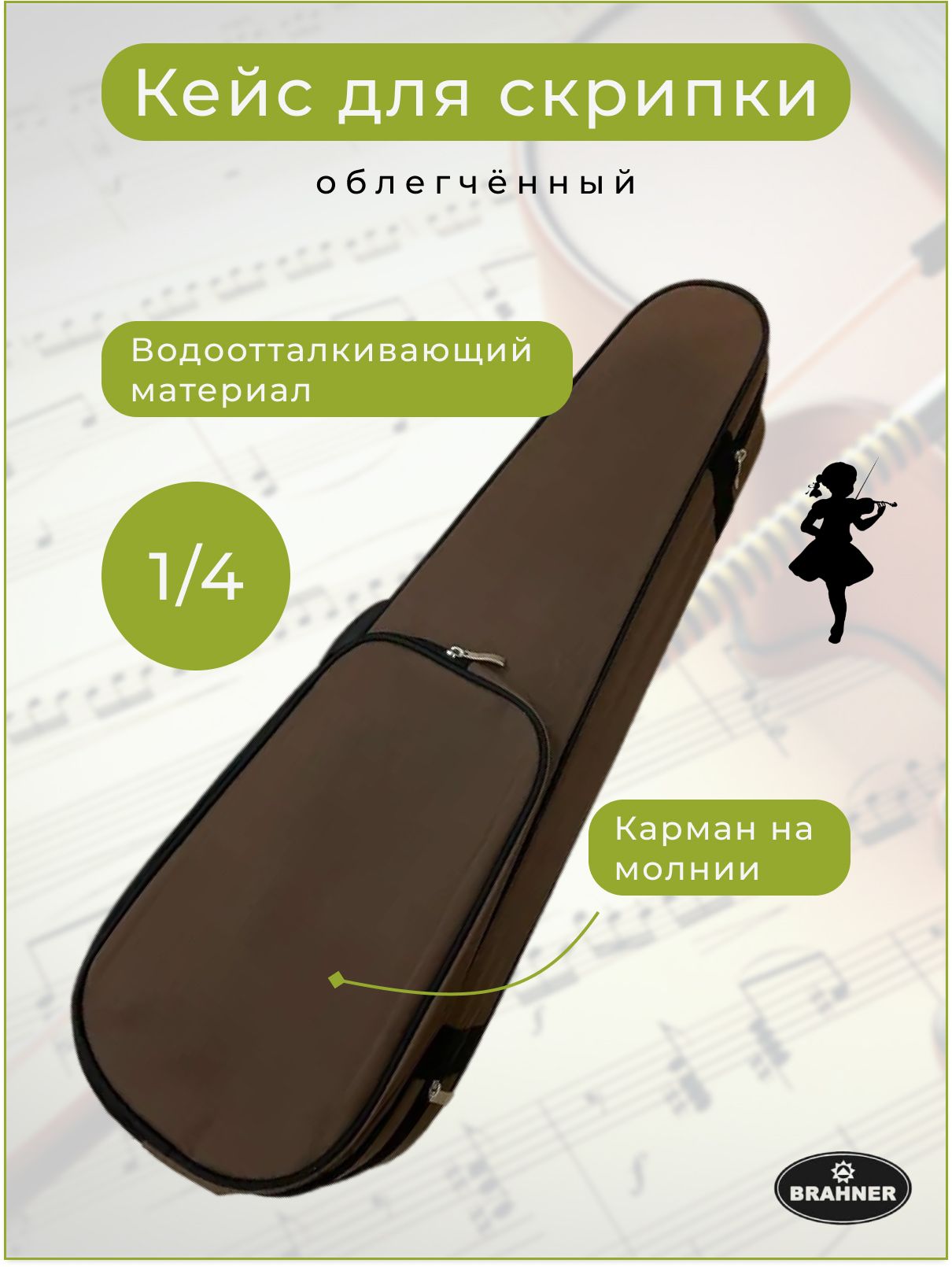 Кейс для скрипки 1/4 BRAHNER VLS-92NL/BR