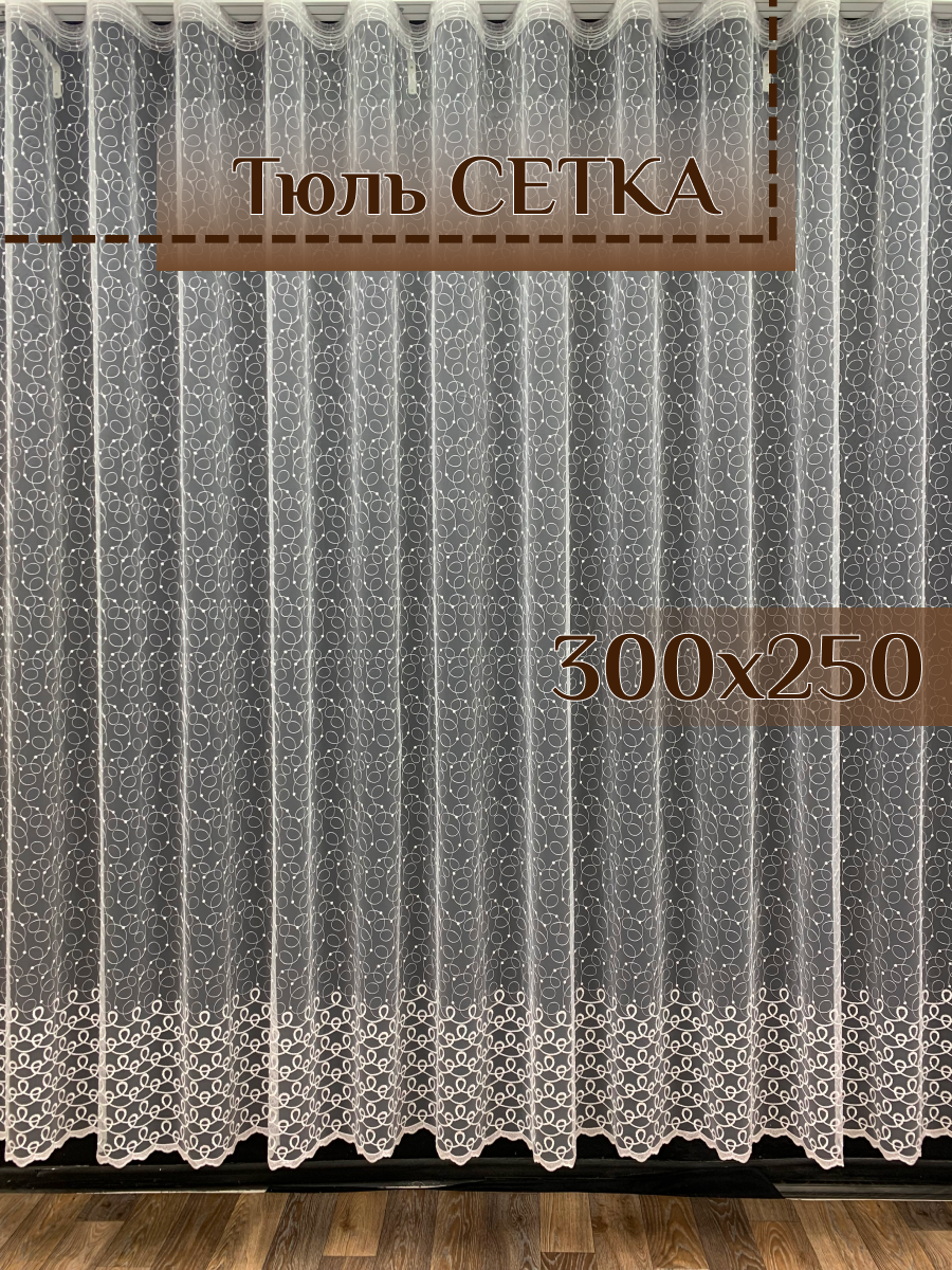 Тюль GERGER на шторной ленте 300х250, 1 шт, белый