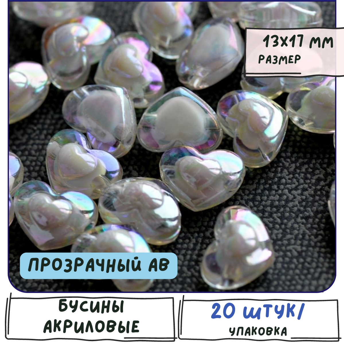 Бусины сердце сердечко акриловые 20 шт, размер 13x17x9.5 мм, цвет прозрачный АВ