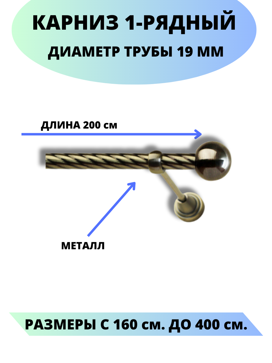 Карниз металлический Стамбул, 1-рядный, витой, D-19 мм, цвет антик, 2,0 м.