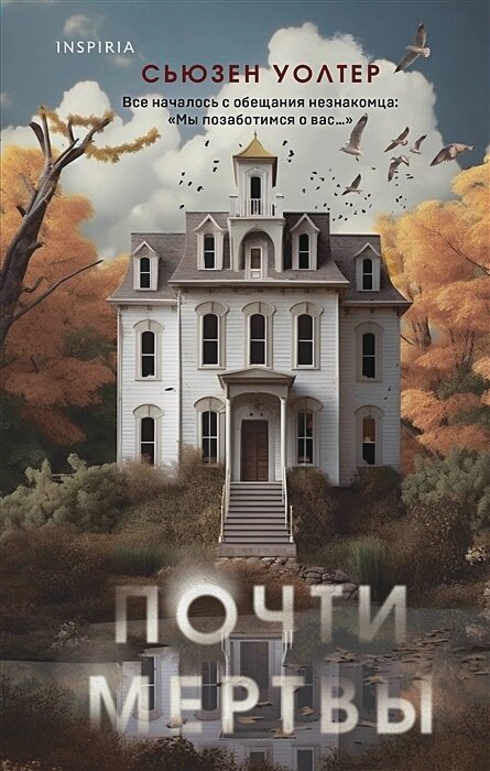 Почти мертвы (Уолтер С.)