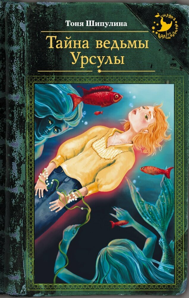 Тайна ведьмы Урсулы (Шипулина Т.)