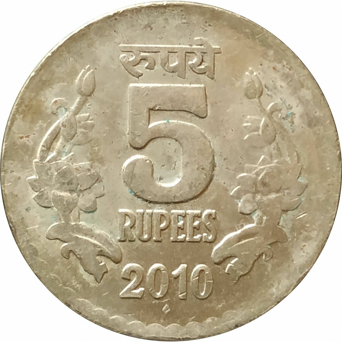 5 рупий 2010 Индия ромб из оборота